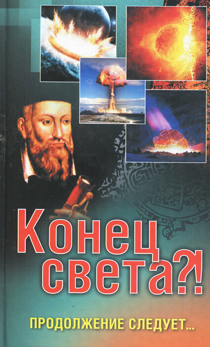 Конец света! Продолжение следует.