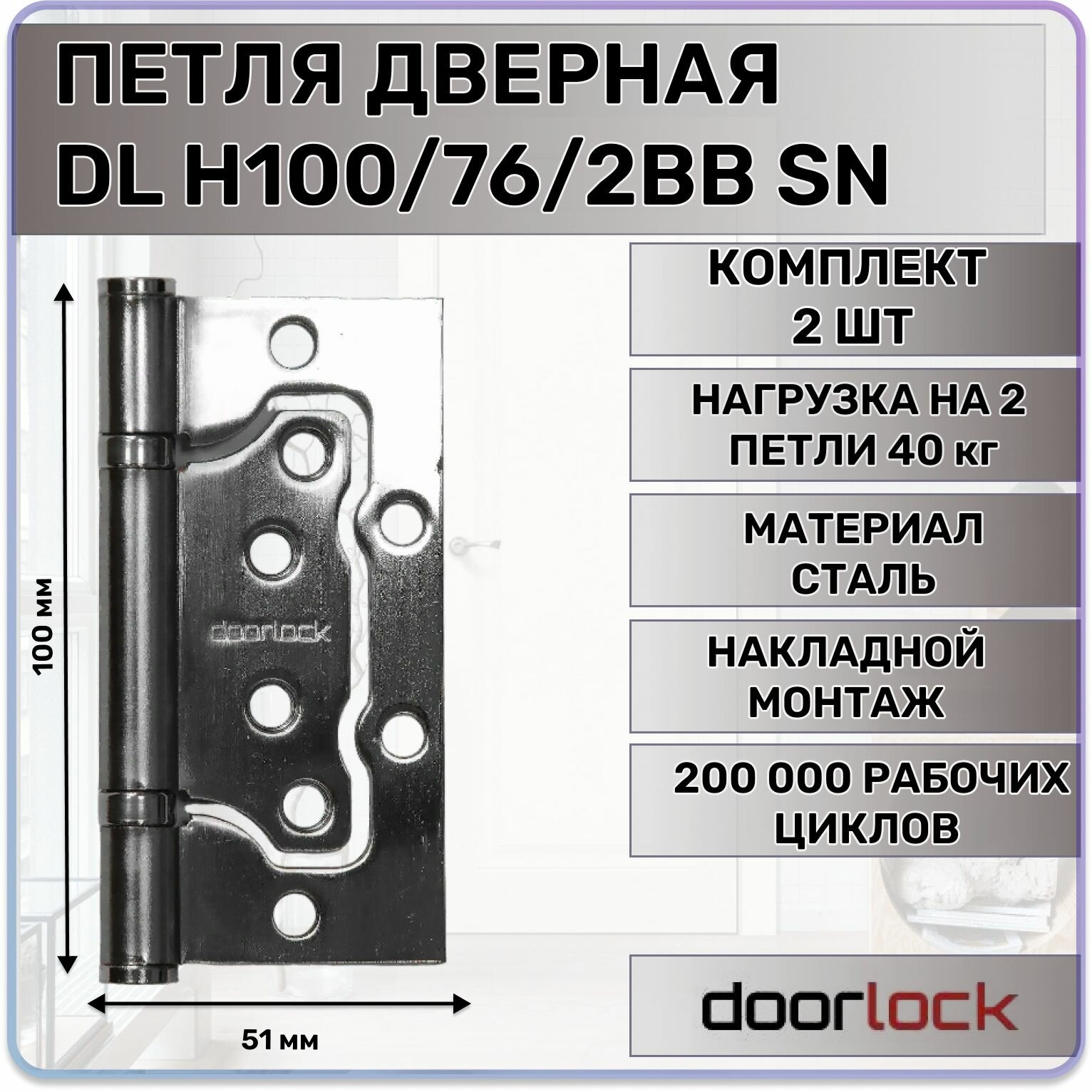 Петля карточная без врезки DOORLOCK H100/76/2BB SN, 2 подшипника