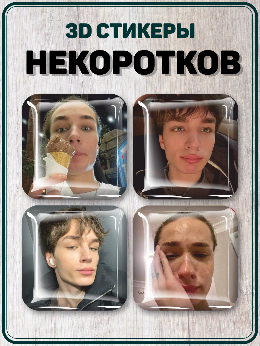 3D стикеры на телефон наклейки ikorotkov Не коротков