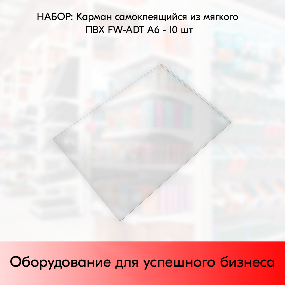 Набор Карманов самоклеящихся из мягкого ПВХ FW-ADT А6 - 10 шт