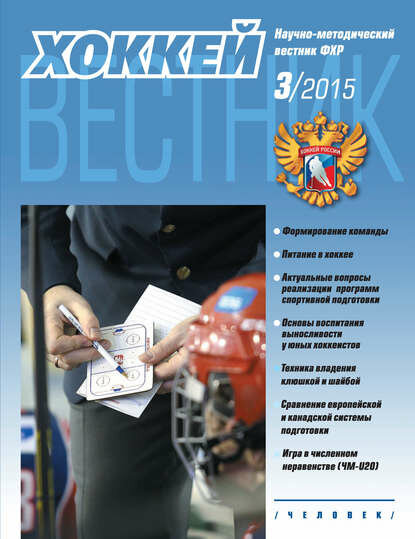 Вестник Федерации хоккея России №3 [Цифровая книга]