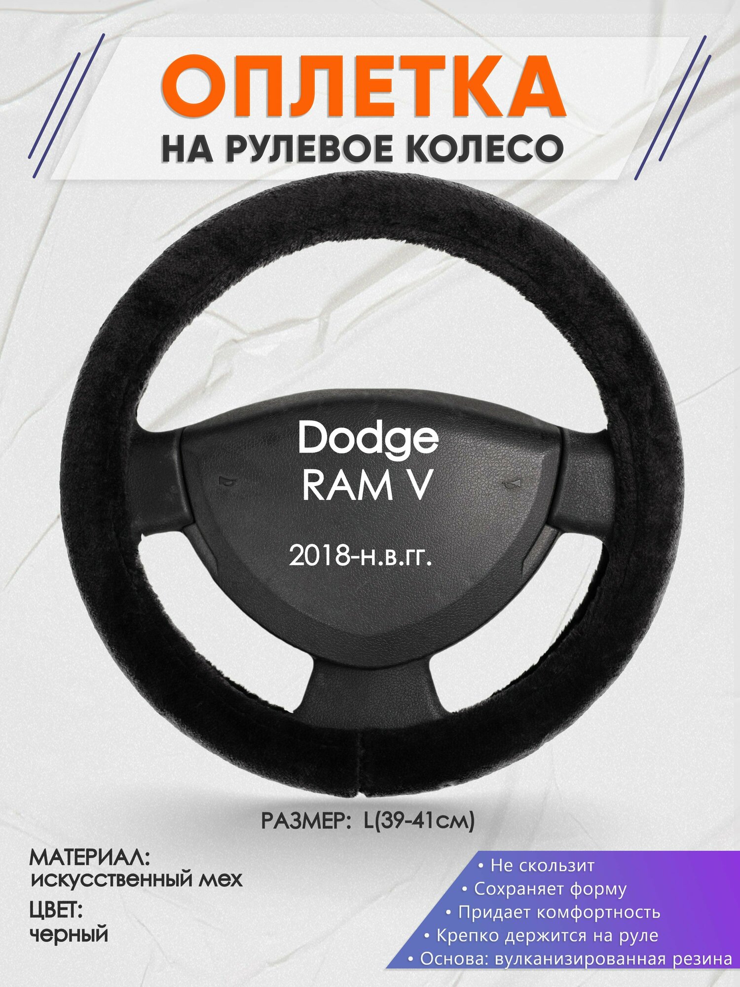 Оплетка на руль для Dodge RAM V(Додж Рам) 2018-н. в, L(39-41см), Искусственный мех 45