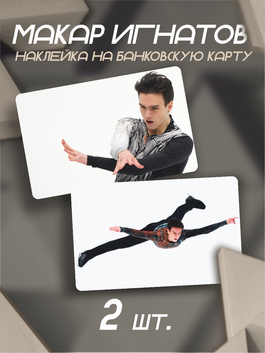 Наклейка на карту банковскую Макар Игнатов фигурист