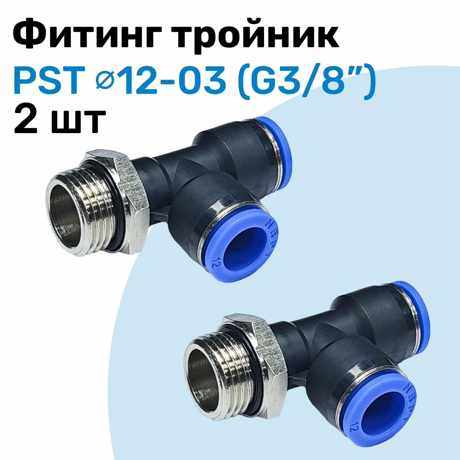 Фитинг тройник пневматический PST 12-03, 12мм - G3/8", Пневмофитинг NBPT, Набор 2шт