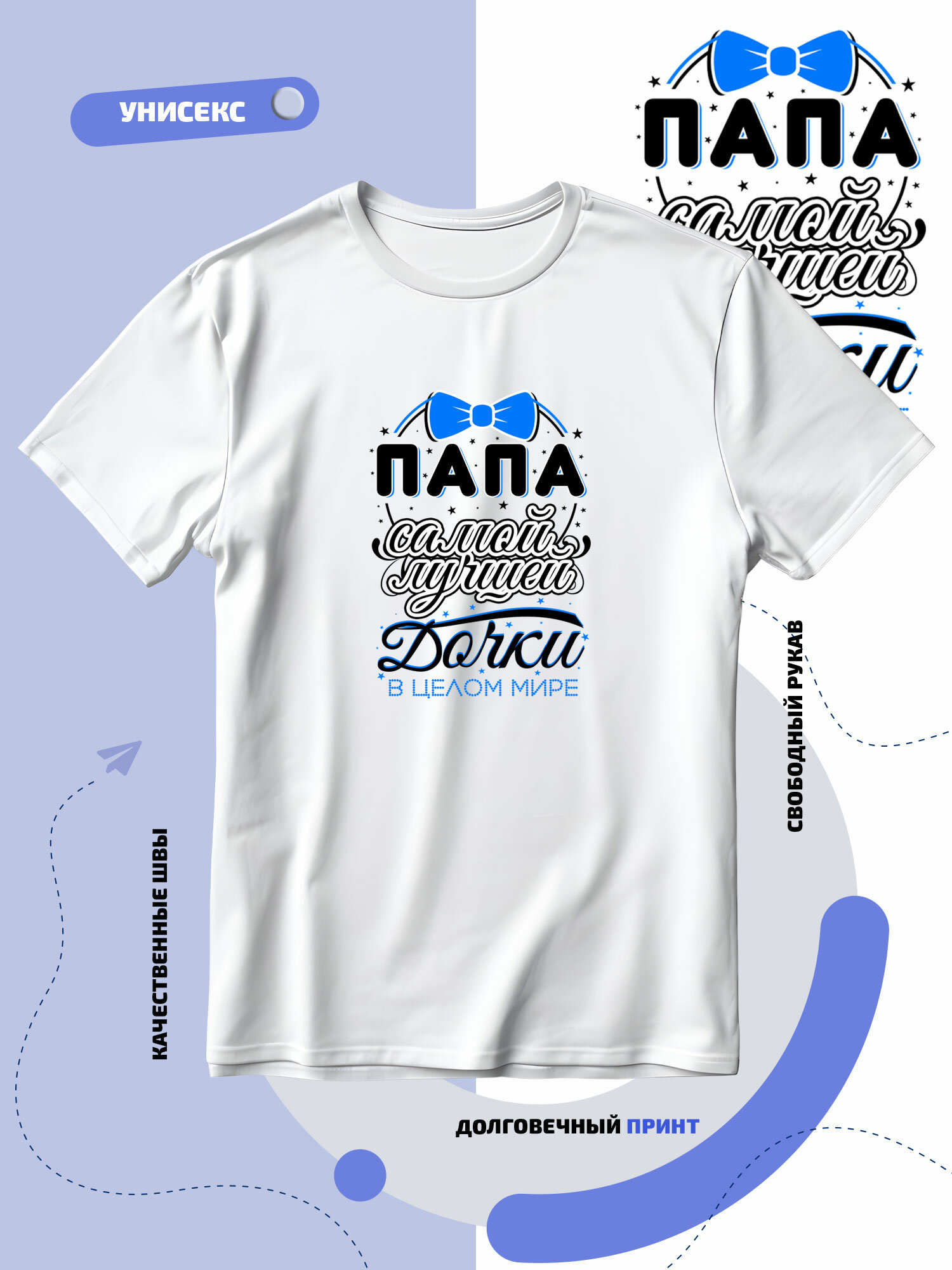 Футболка папа лучшей дочки в мире