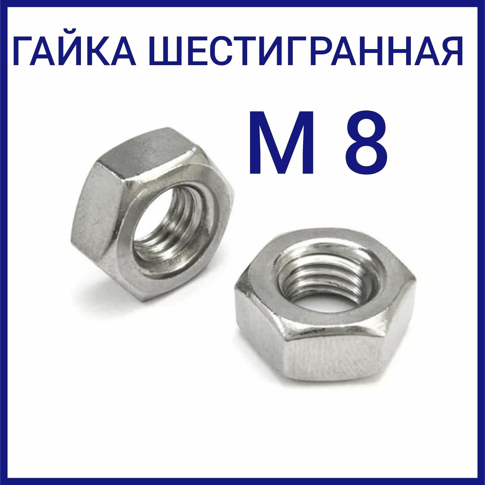 Гайка шестигранная ( гайки ) М8 1кг