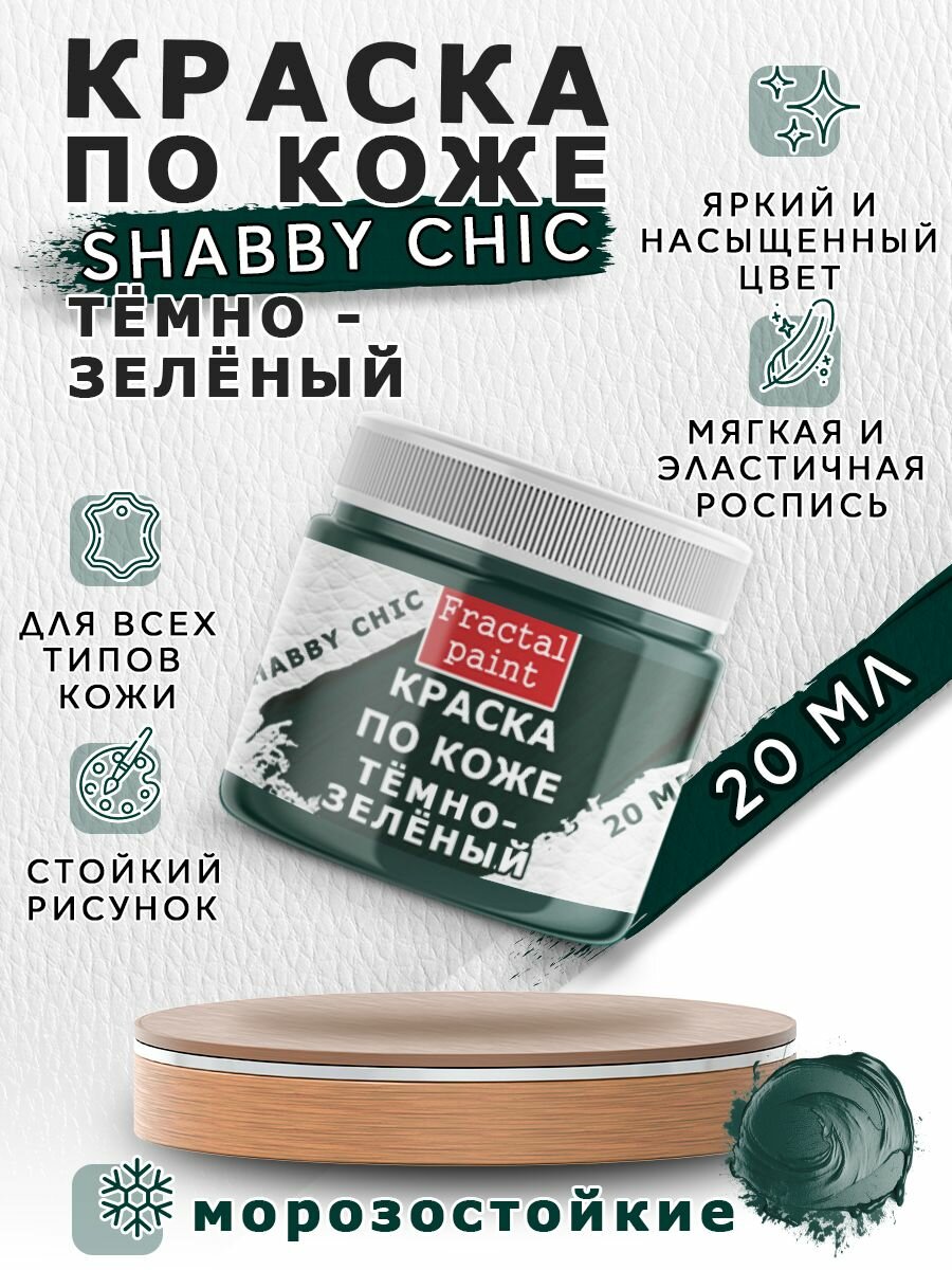 Акриловая краска по коже Shabby Chic "Тёмно-зелёная" (20 мл)