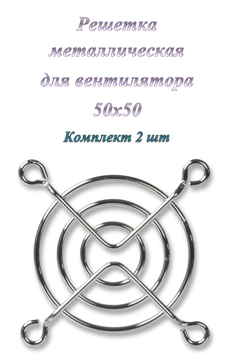 Решетка 50x50 мм металлическая ExeGate EG-050MR, серебристая ( 2 шт.)