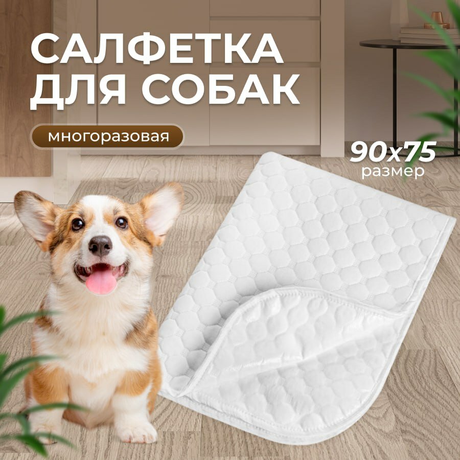 Пеленка многоразовая 90х75 белая для собак крупных пород