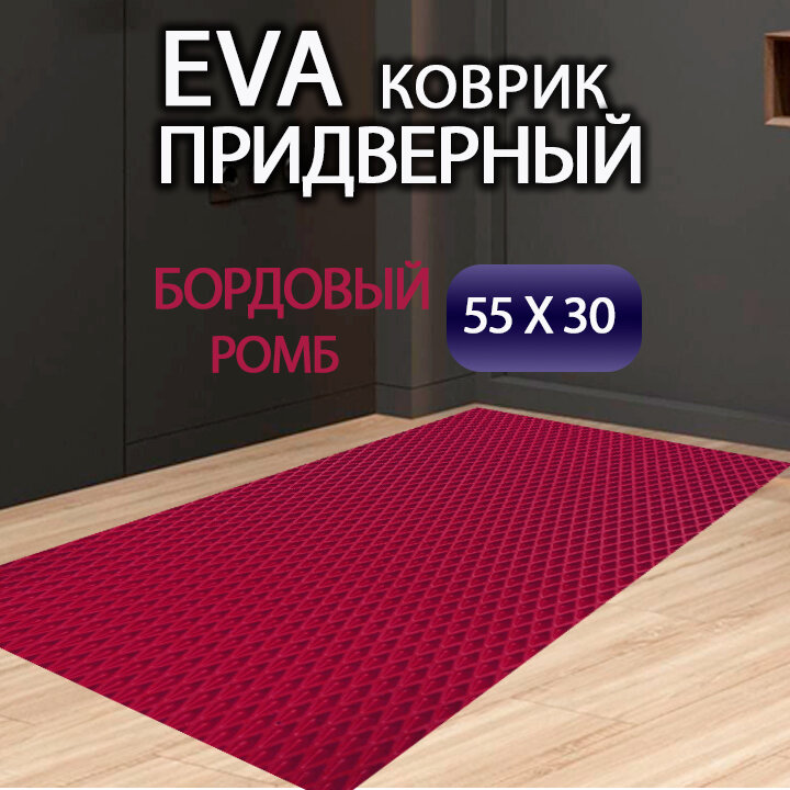 EVA Коврик придверный ЭВА коврик в коридор универсальный 55х30см Бордовый Ромб