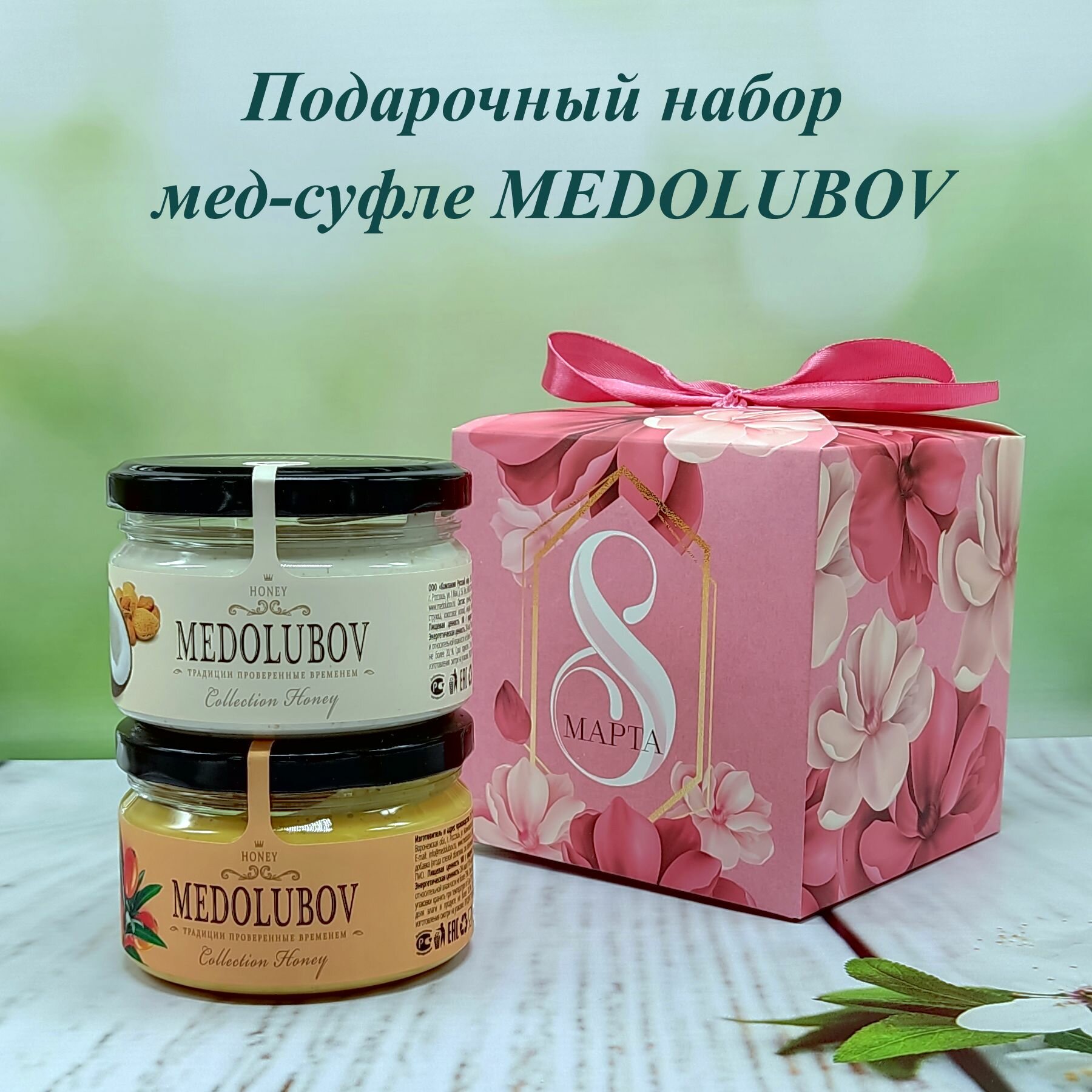 Подарочный набор для женщин на 8 марта мед суфле Медолюбов Ассорти 2 вкуса по 250 мл (розовая)