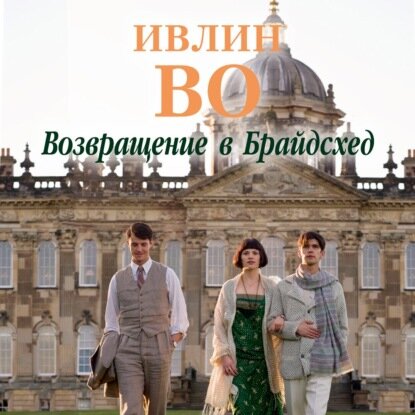 Возвращение в Брайдсхед [Аудиокнига]