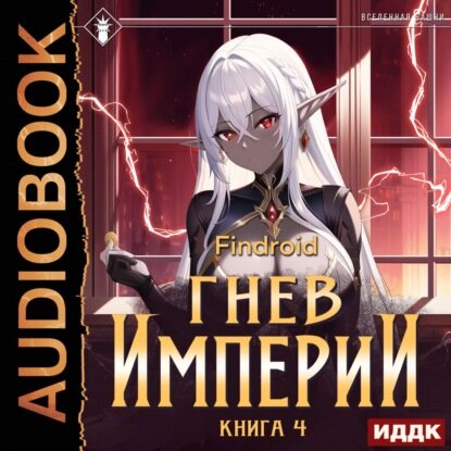 Гнев Империи. Книга 4 [Аудиокнига]