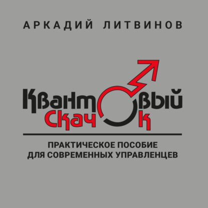 Квантовый скачок. Практическое пособие для современных управленцев [Аудиокнига]