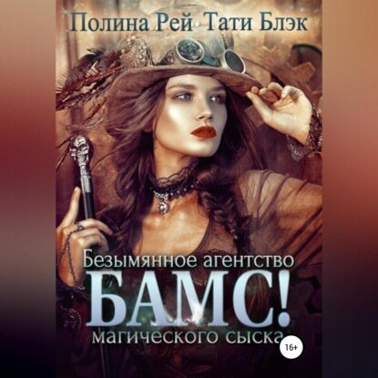 Бамс! Безымянное агентство магического сыска [Аудиокнига]