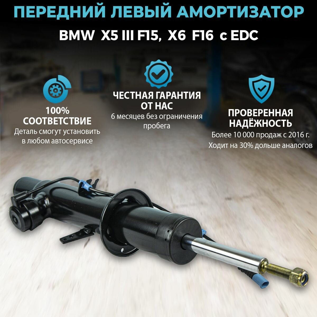 Амортизатор передний левый для BMW X5 III F15, X6 F16 c EDC