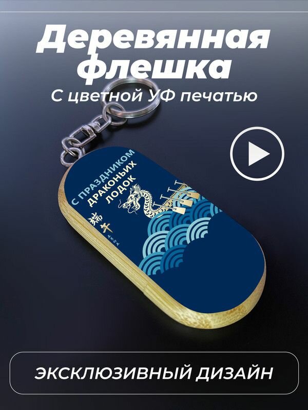 Usb, флешка, брелок, деревянная