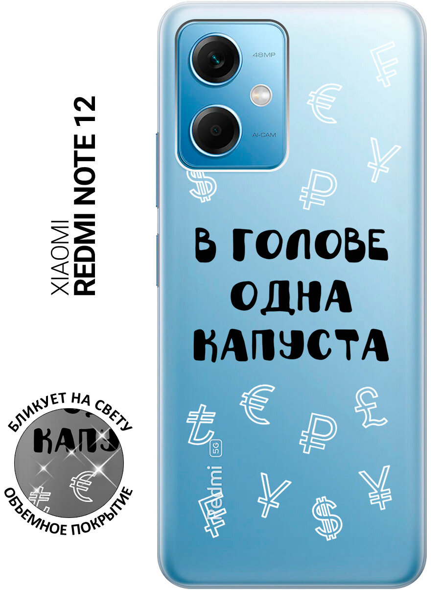 Силиконовый чехол на Xiaomi Redmi Note 12 / Сяоми Редми Ноут 12 с рисунком "В голове одна капуста" прозрачный