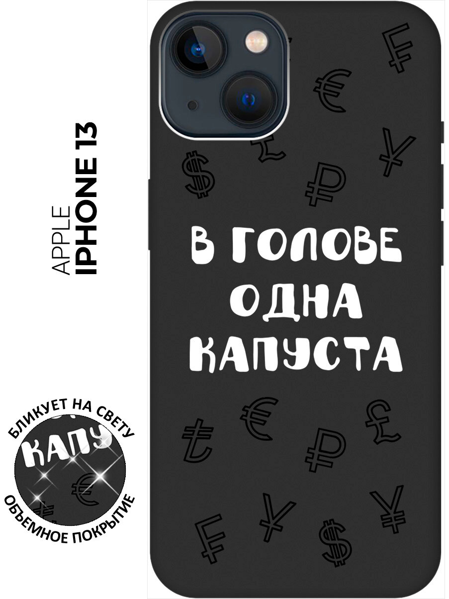 Силиконовый чехол на Apple iPhone 13 / Эпл Айфон 13 с рисунком "В голове одна капуста" Soft Touch черный