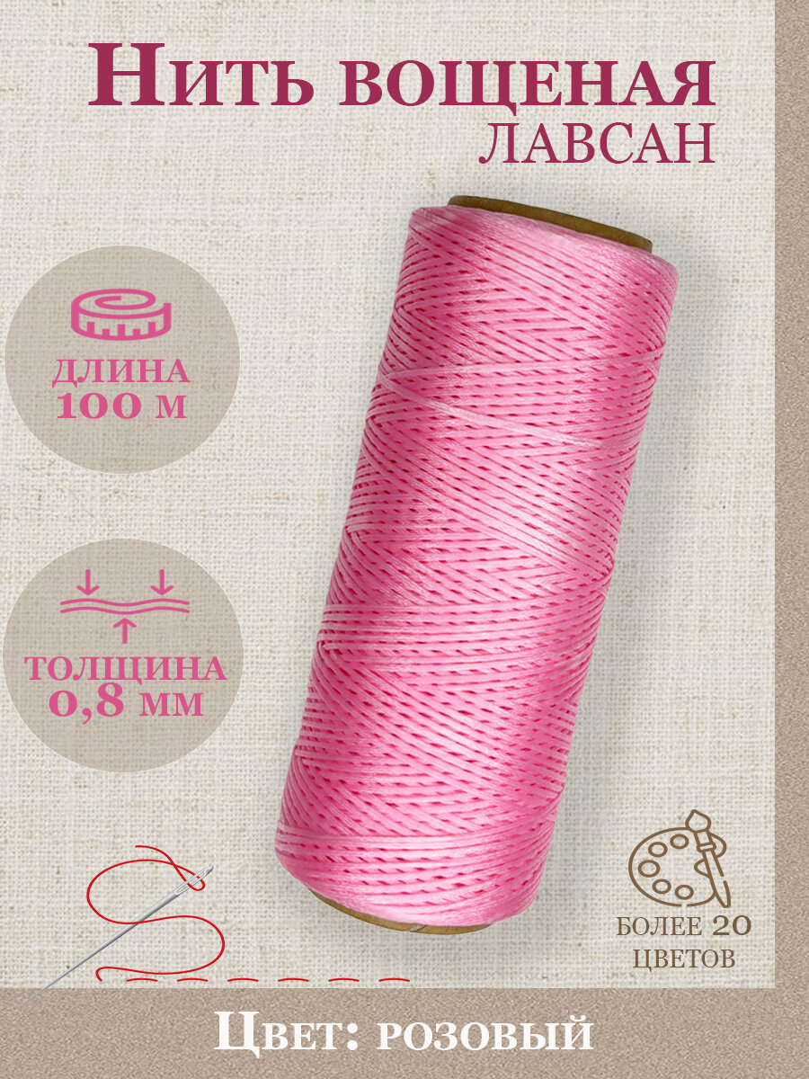 Нить лавсановая вощеная 100 м/Нитки лавсан вощеные розовые 0.8м