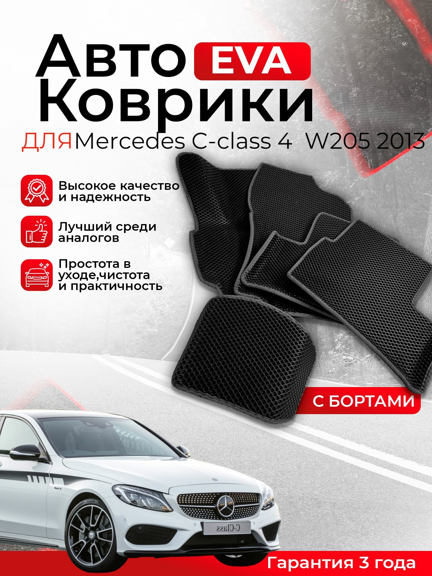 3D EVA коврики с бортами Mercedes C-class 4 W205 2013-н. в левый руль Мерседес Ц класс 4 поколение В205 ЭВА, ЭВО, ЕВА