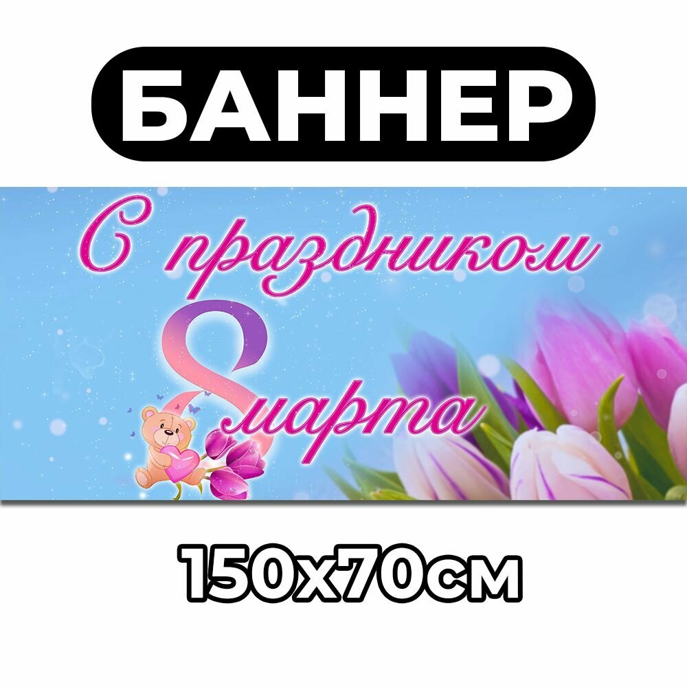 Баннер праздничный на вечеринку "8 Марта", фотозона, декор для фотосессии, растяжка на "Международный Женский День" 150х70