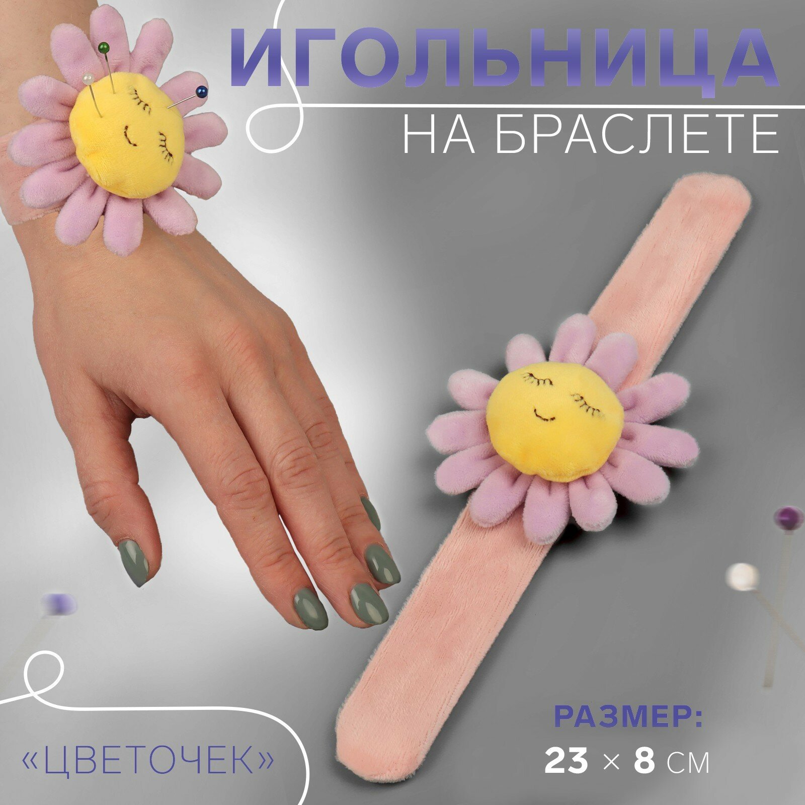 Игольница Арт Узор «Цветочек», на браслете, 23 см x 8 см, микс цветов