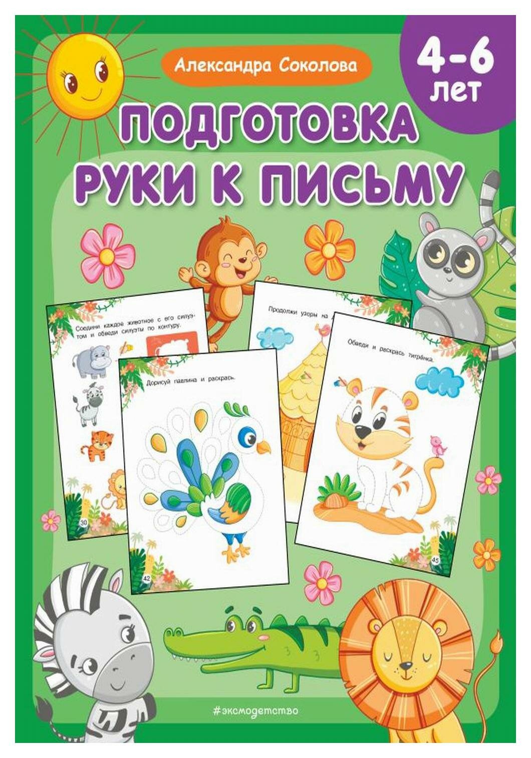 Подготовка руки к письму. Соколова А. А. ЭКСМО