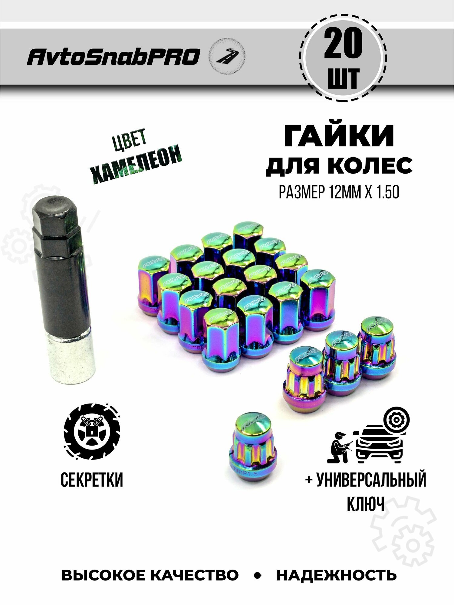Гайки Secret Wheels, M12x1.5, 20шт, в комплекте секретный ключ