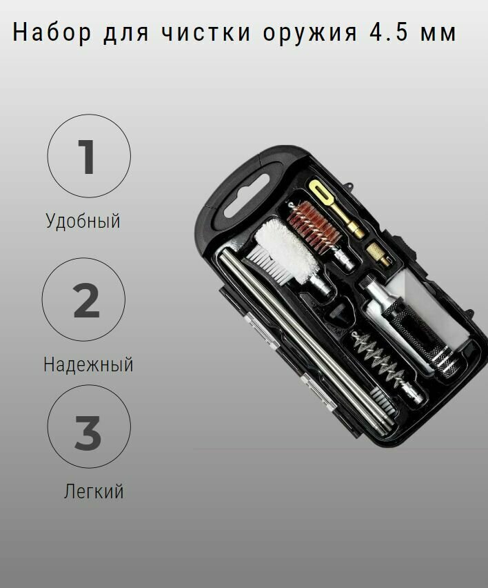 Набор для чистки оружия 4.5калибр (10 предметов)