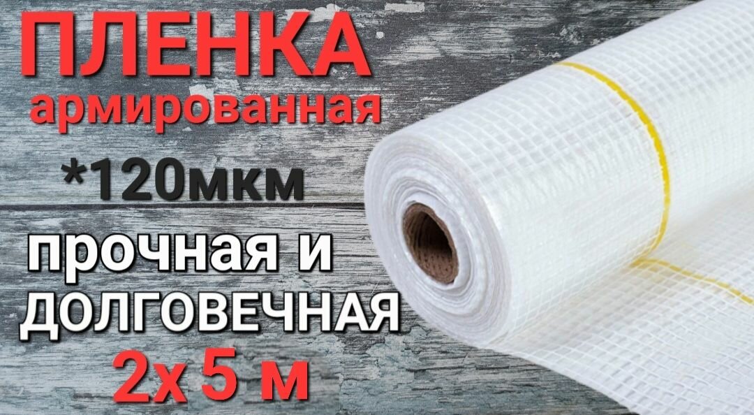 Пленка армированная Полиэтилен/Укрывной материал для теплиц, парников, 120 мкм, 2х5м