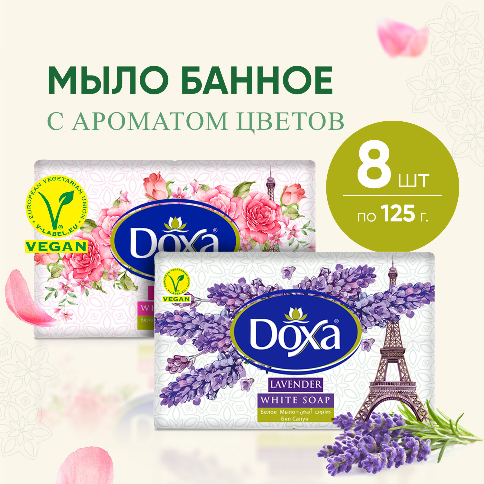 Мыло твердое Doxa Турция для бани и сауны с ароматом лаванды и розы, белое кусковое, набор 4 штуки