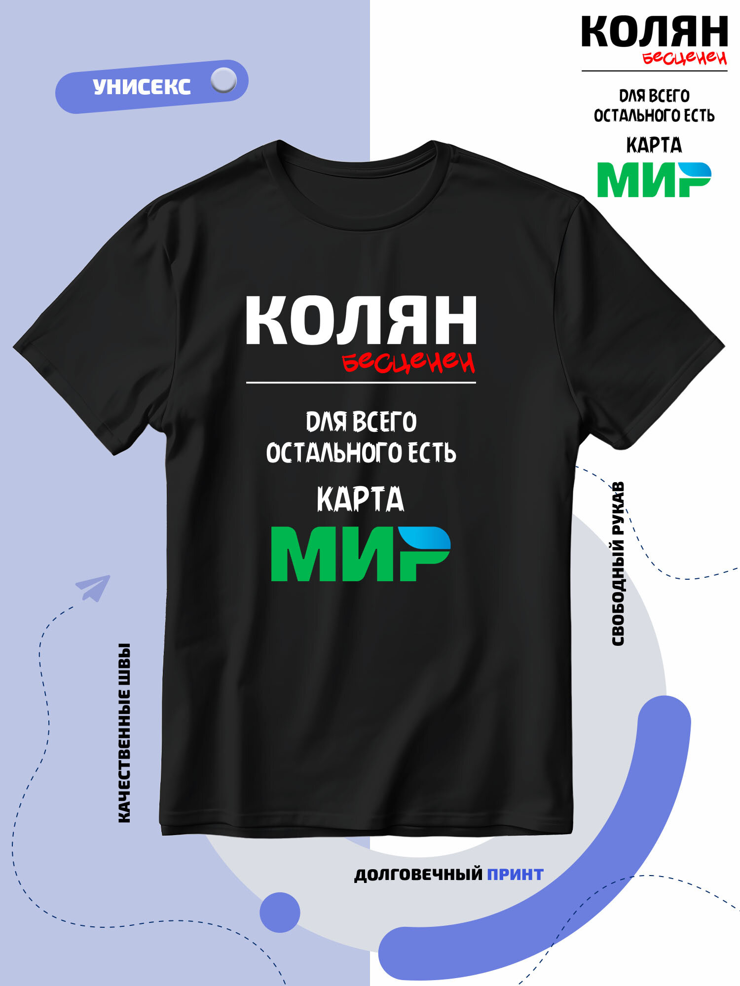 Футболка SMAIL-P имя Николай Коля бесценен карта мир