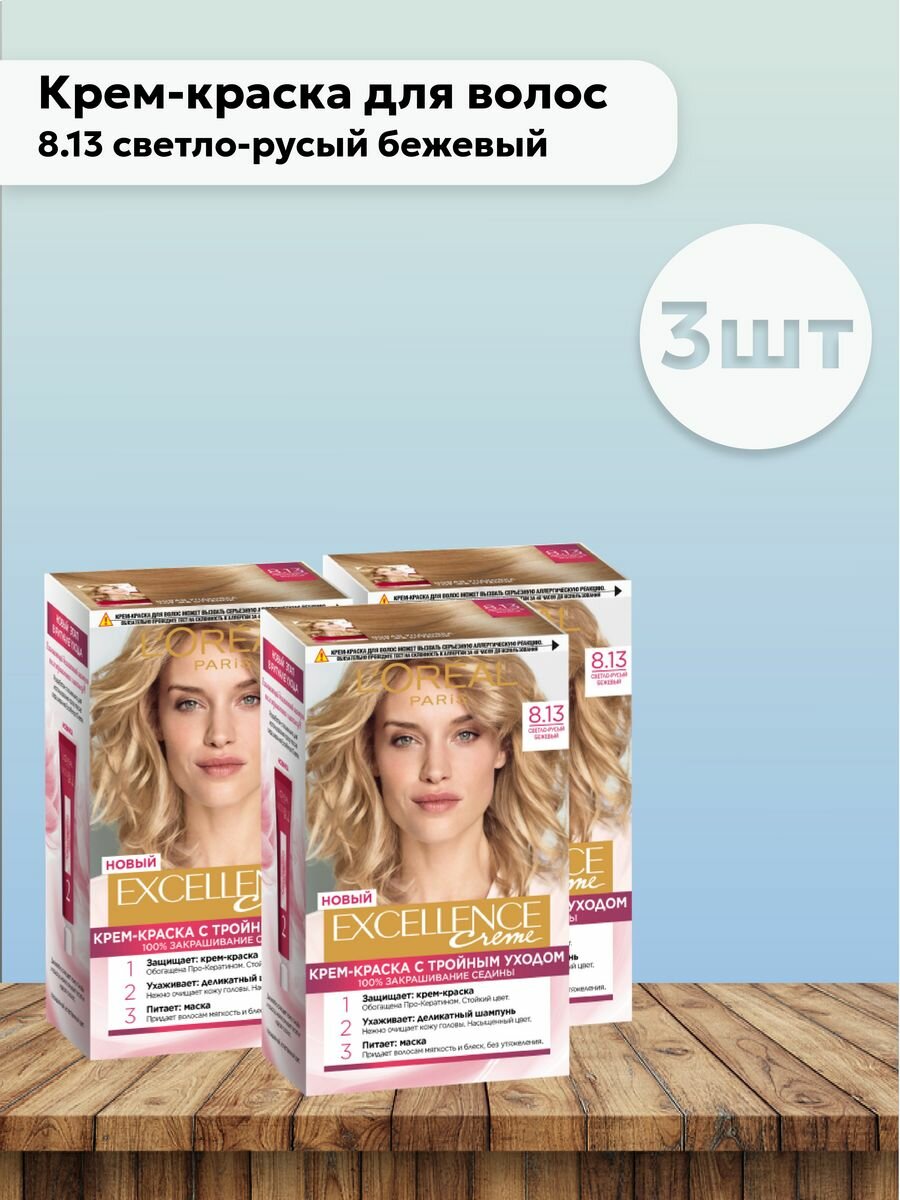 Набор 3 шт краска Excellence 8.13 светло-русый бежевый