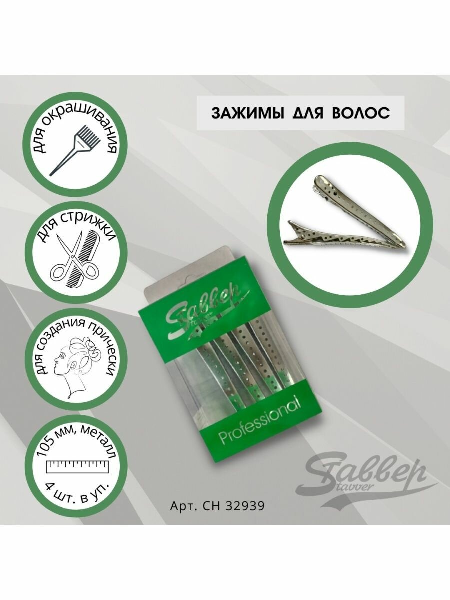Зажимы парикмахерские Stavver, металл, длина 10,5 см, набор 4 шт.