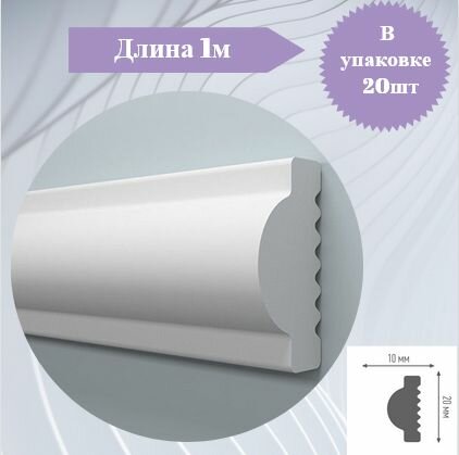 Молдинг декоративный 20х10мм М20. Комплект 20шт х 1м, 20 метров .