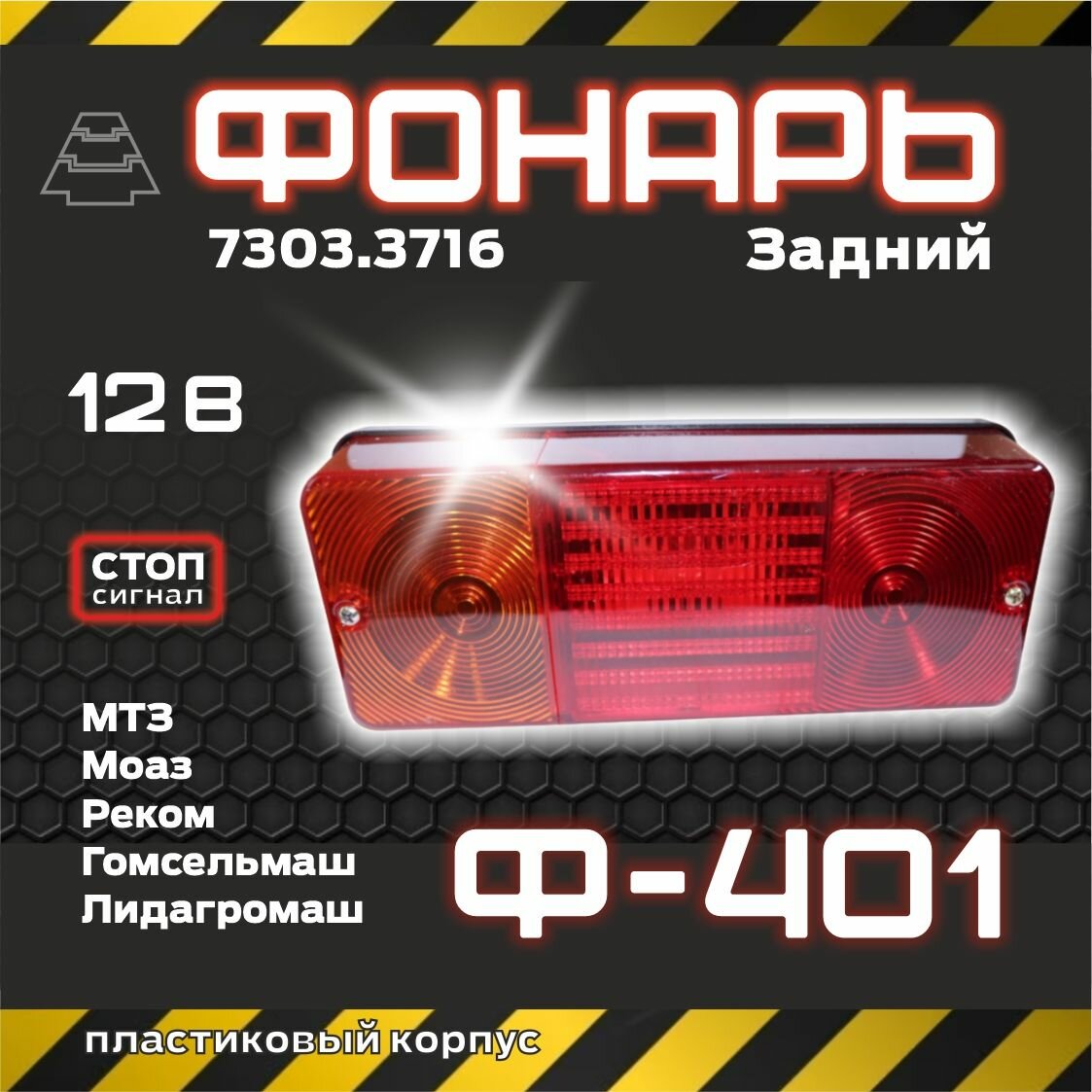 Фонарь Ф-401 задний нового образца 7303.3716