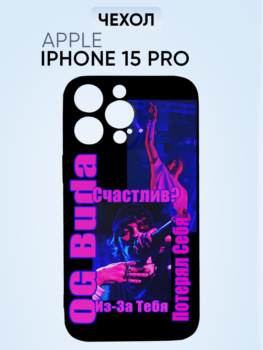 Чехол на Iphone 15 pro, OG Buda потерял себя из-за тебя счастлив