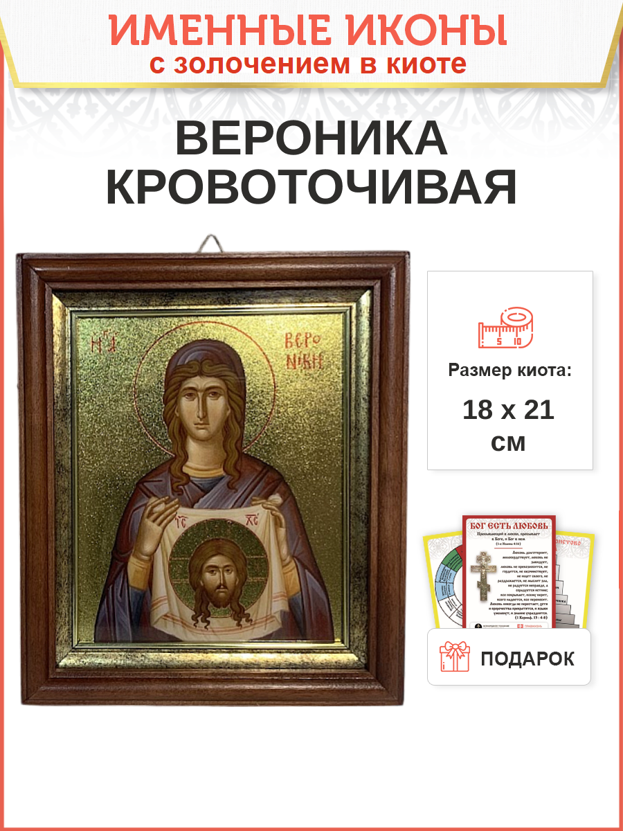 Именная икона 045А Вероника Кровоточивая золочение киот 21см