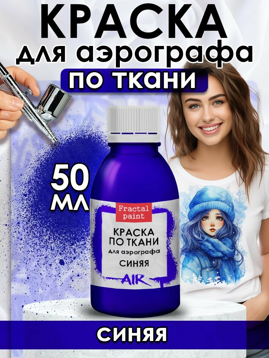 Краска для аэрографа по ткани акриловая "Синяя" (50 мл) для творчества