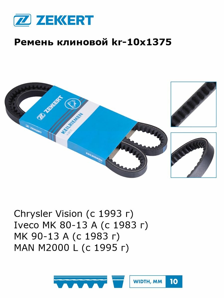 Ремень генератора клиновой для Chrysler Vision, Iveco MK 80-13 A, MK 90-13 A, MAN M2000 L арт kr-10x1375