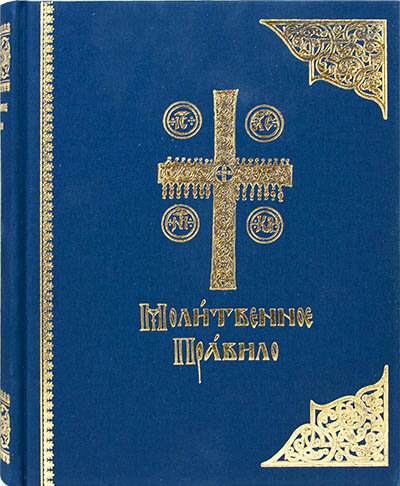 Молитвенное правило на церковно-славянском языке