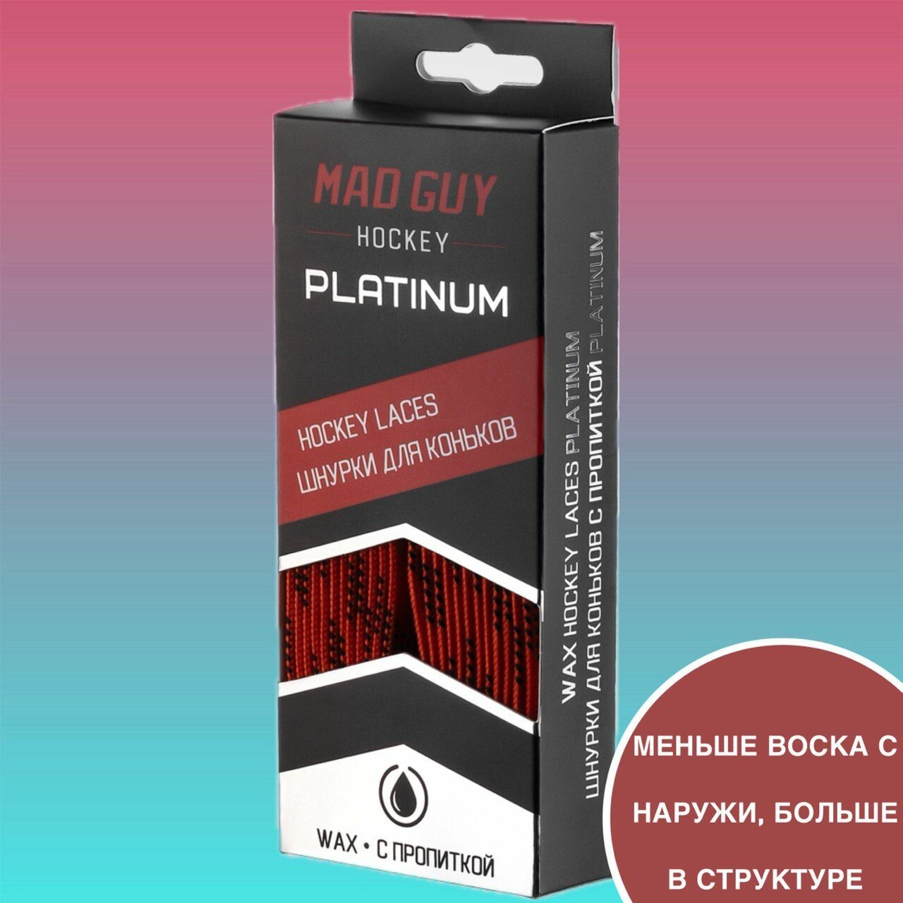 Шнурки для коньков с пропиткой MAD GUY PLATINUM 305 см