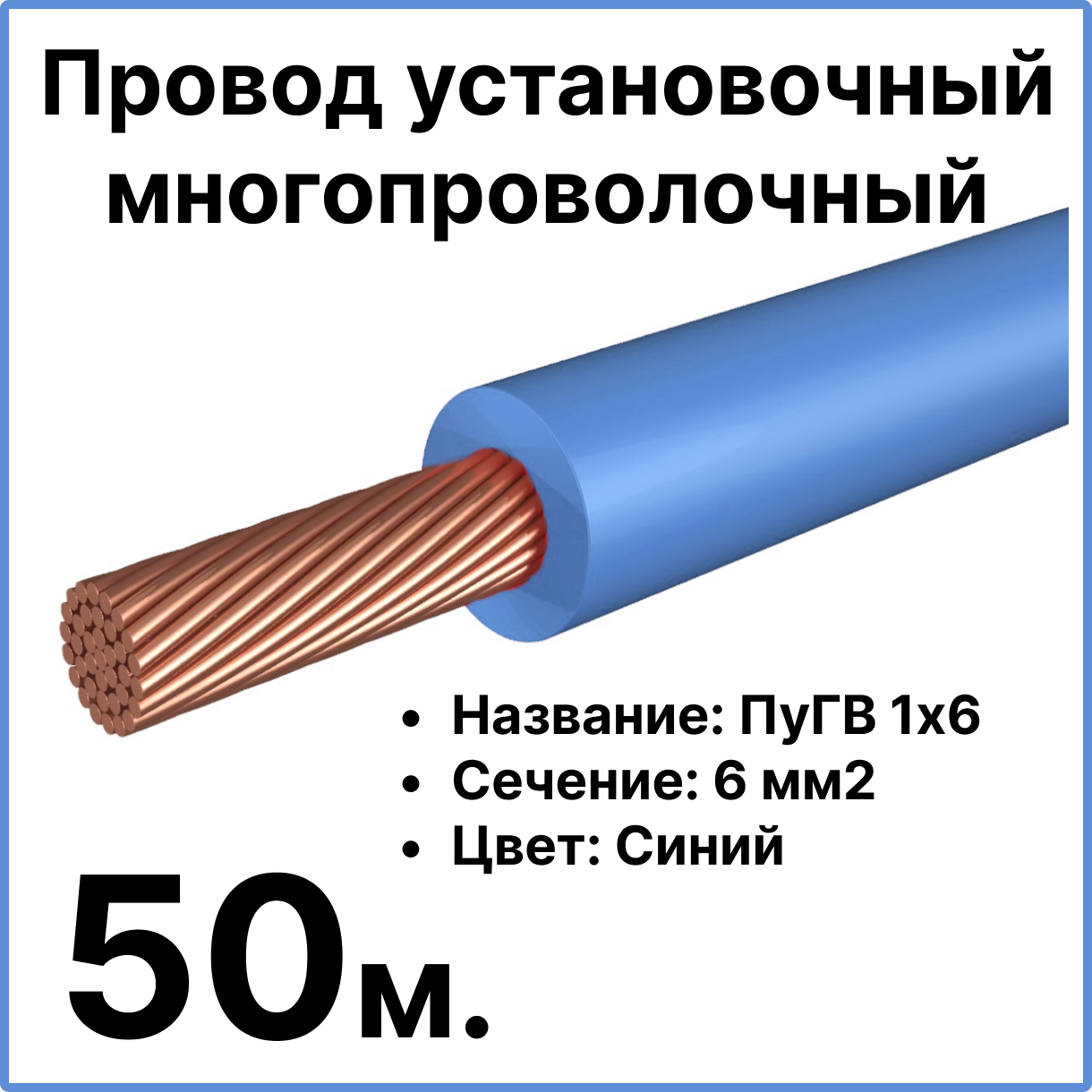 Провод ПУГВ 1x6, синий, 50 метров