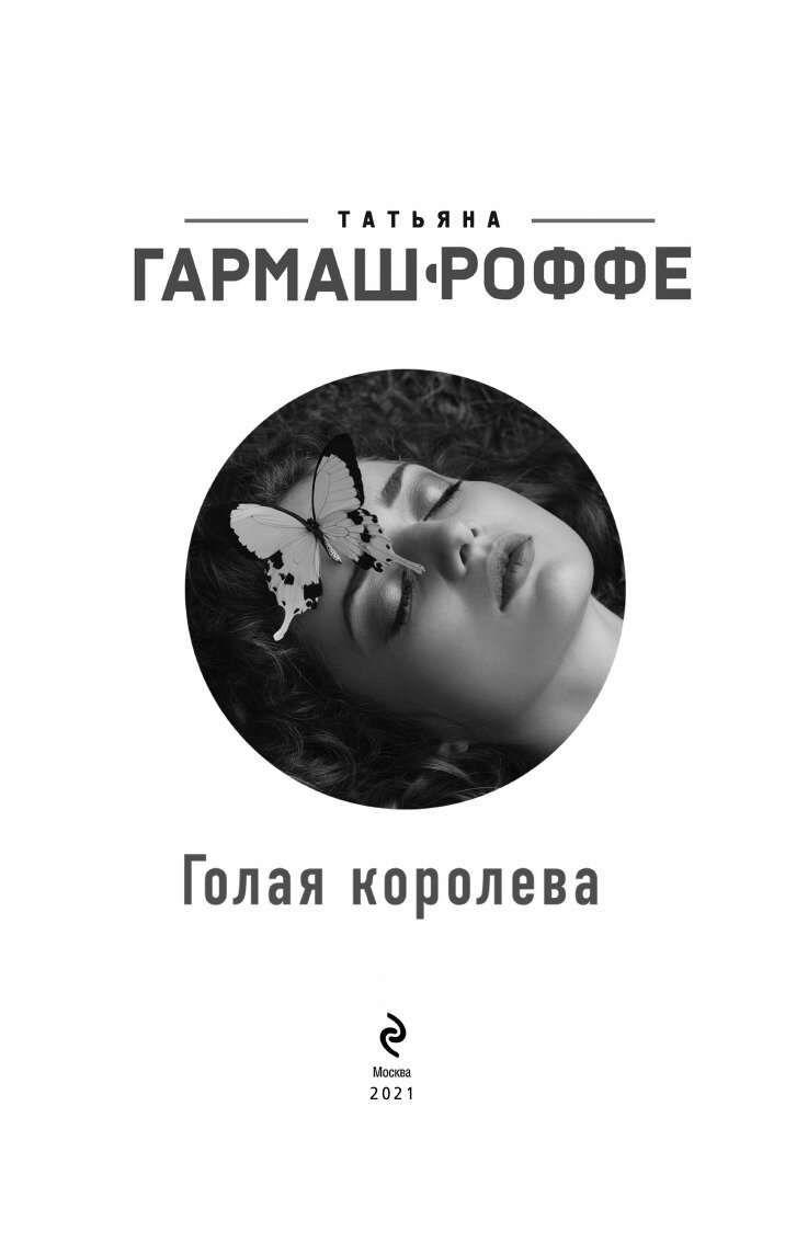 Голая королева — фото 1