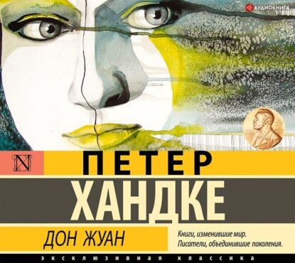 Дон Жуан [Аудиокнига]