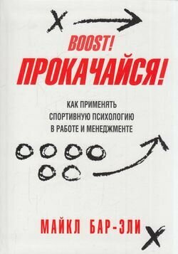 Прокачайся! Как применять спортивную психологию в работе и менеджменте (Бар-Эли М.)