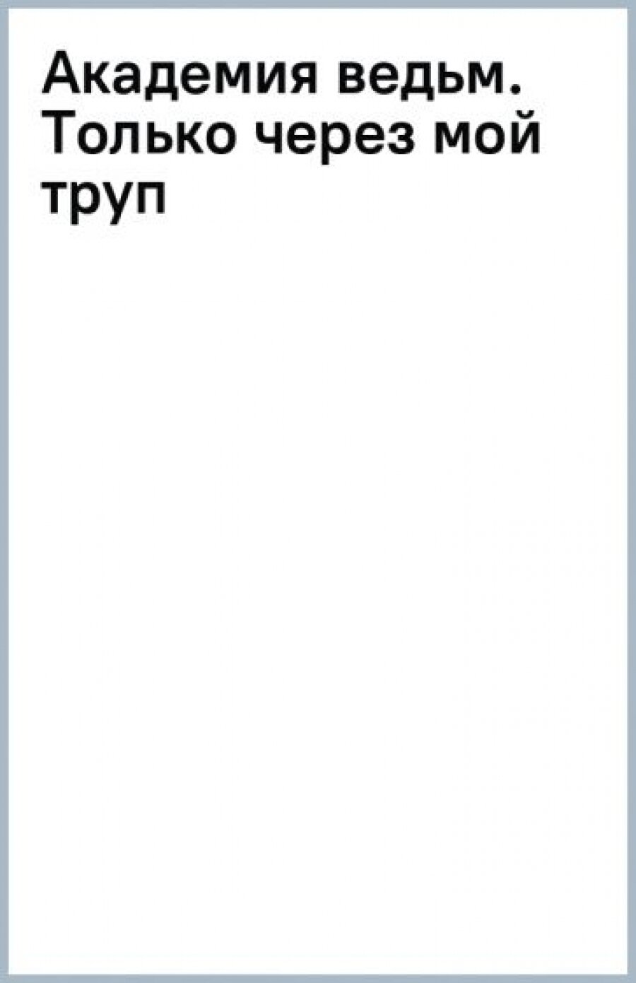 Академия ведьм. Только через мой труп