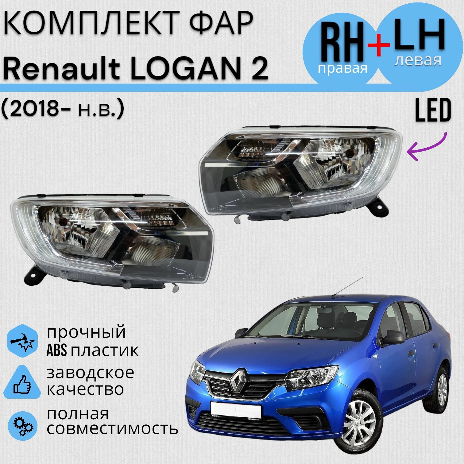 Блок Фара Передняя Renault LOGAN Рено Логан 2 (2018- н. в.) Комплект (LH+RH) 2шт.