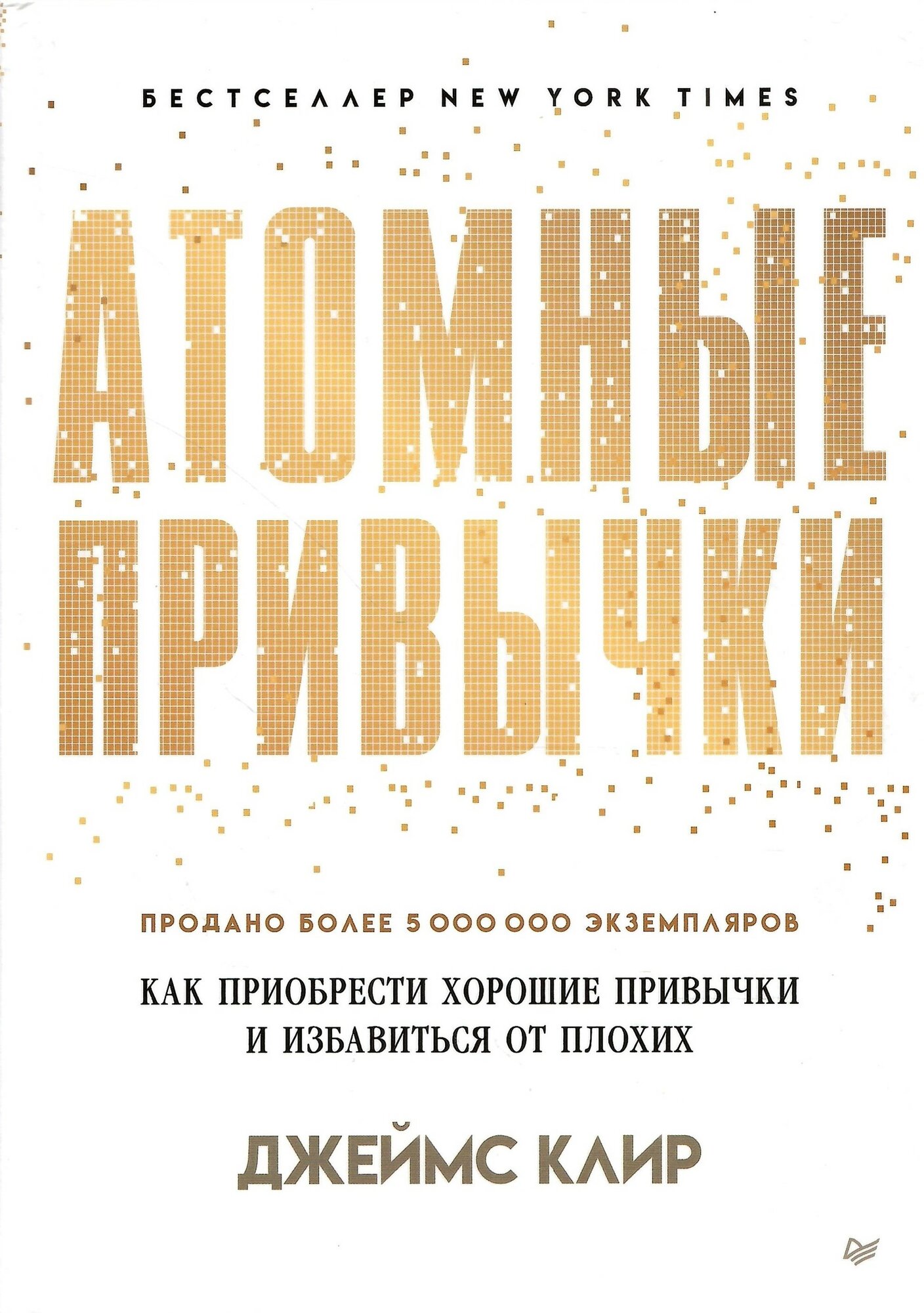 Атомные привычки. Как приобрести хорошие привычки и избавиться от плохих